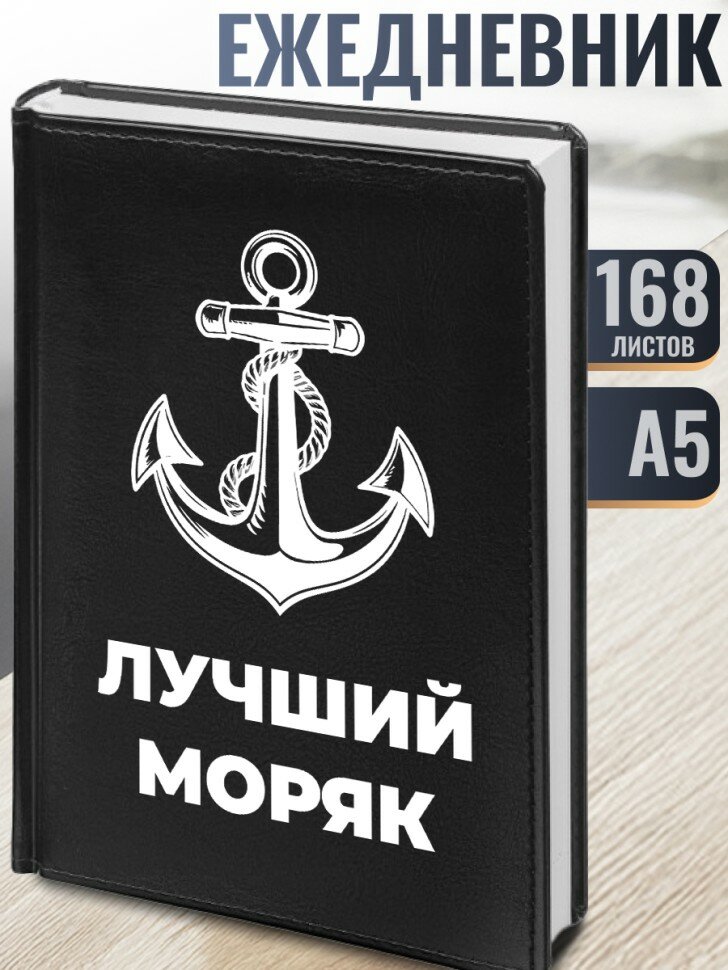 Ежедневник "Лучший моряк"