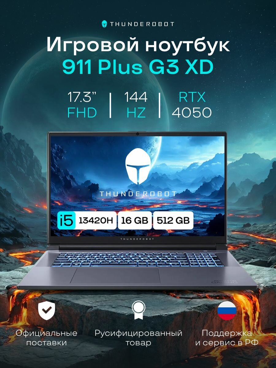 Ноутбук Thunderobot 911 Plus G3 XD 17.3" Intel Core i5 -13420H, 16 GB/512 GB, RTX 4050, без системы