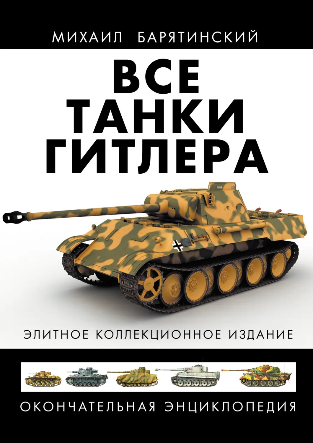 Все танки Гитлера. Окончательная энциклопедия [Цифровая книга]