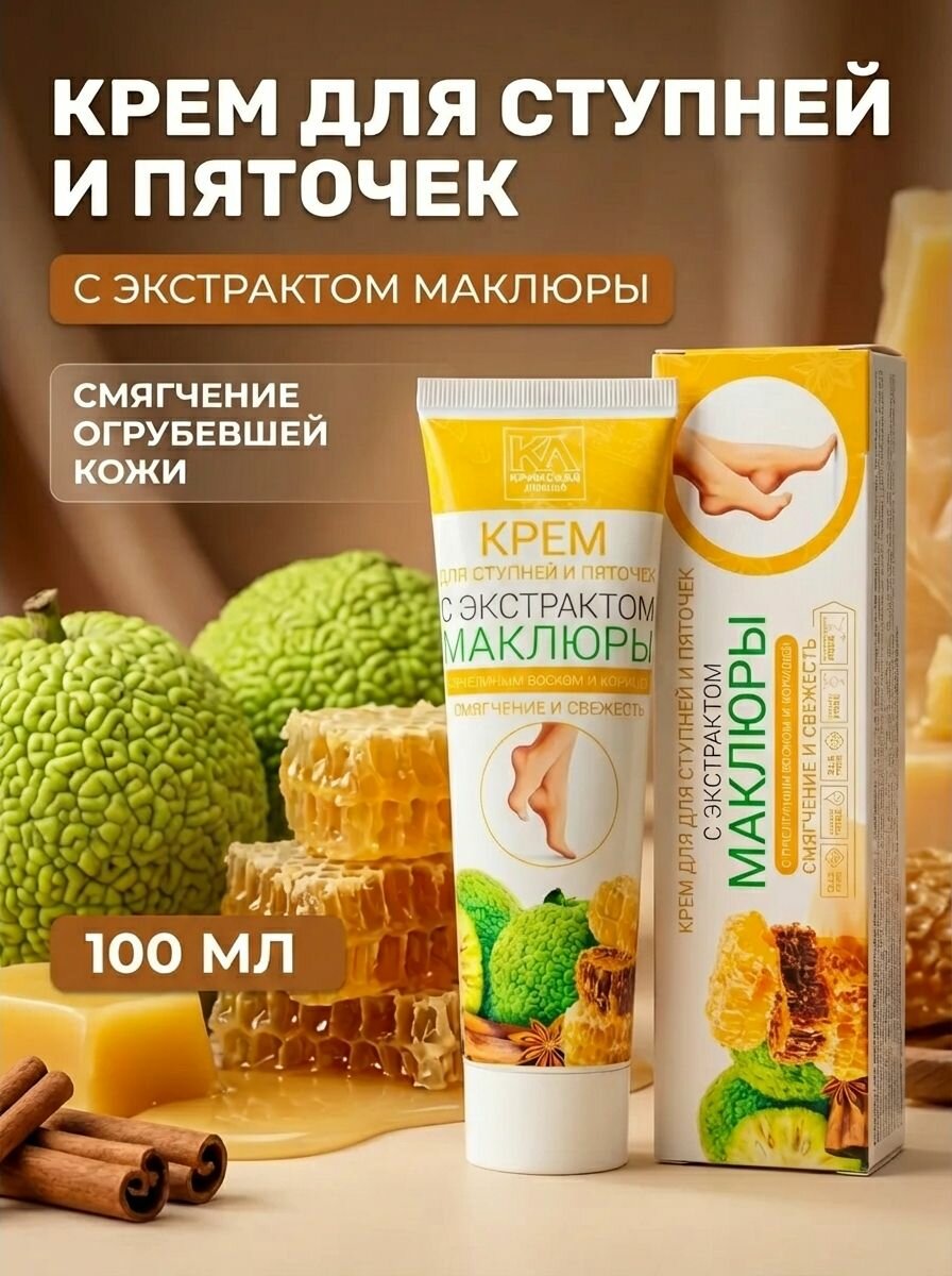 Крем для ступней и пяточек Смягчение и свежесть с экстрактом маклюры, пчелиным воском и корицей антисептический дезодорирующий, 100 мл