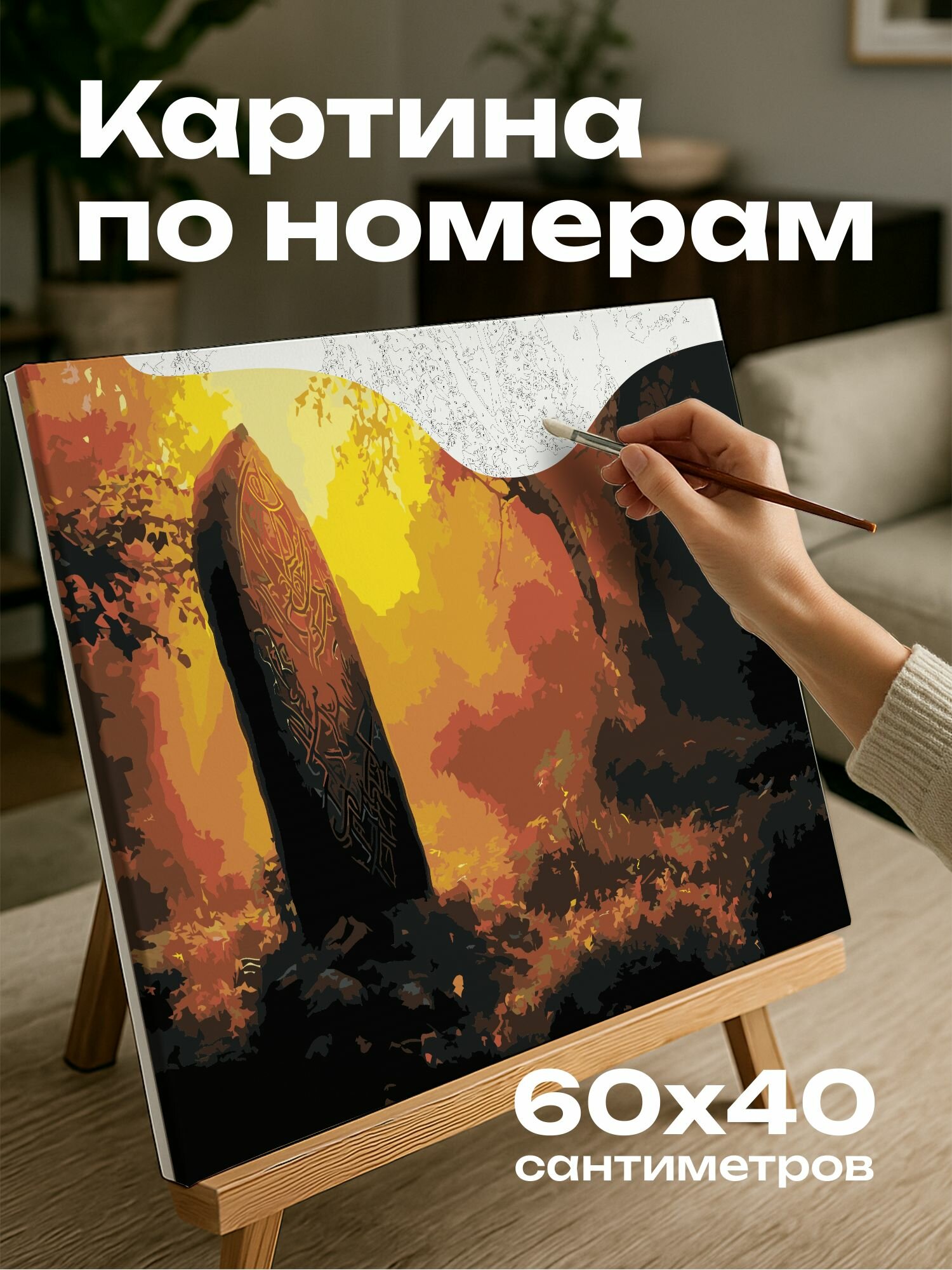 Картина по номерам 60x40 см, Табличка, руническая резьба, золотой свет, солнце, лесная поляна, туман, камень, 5:3