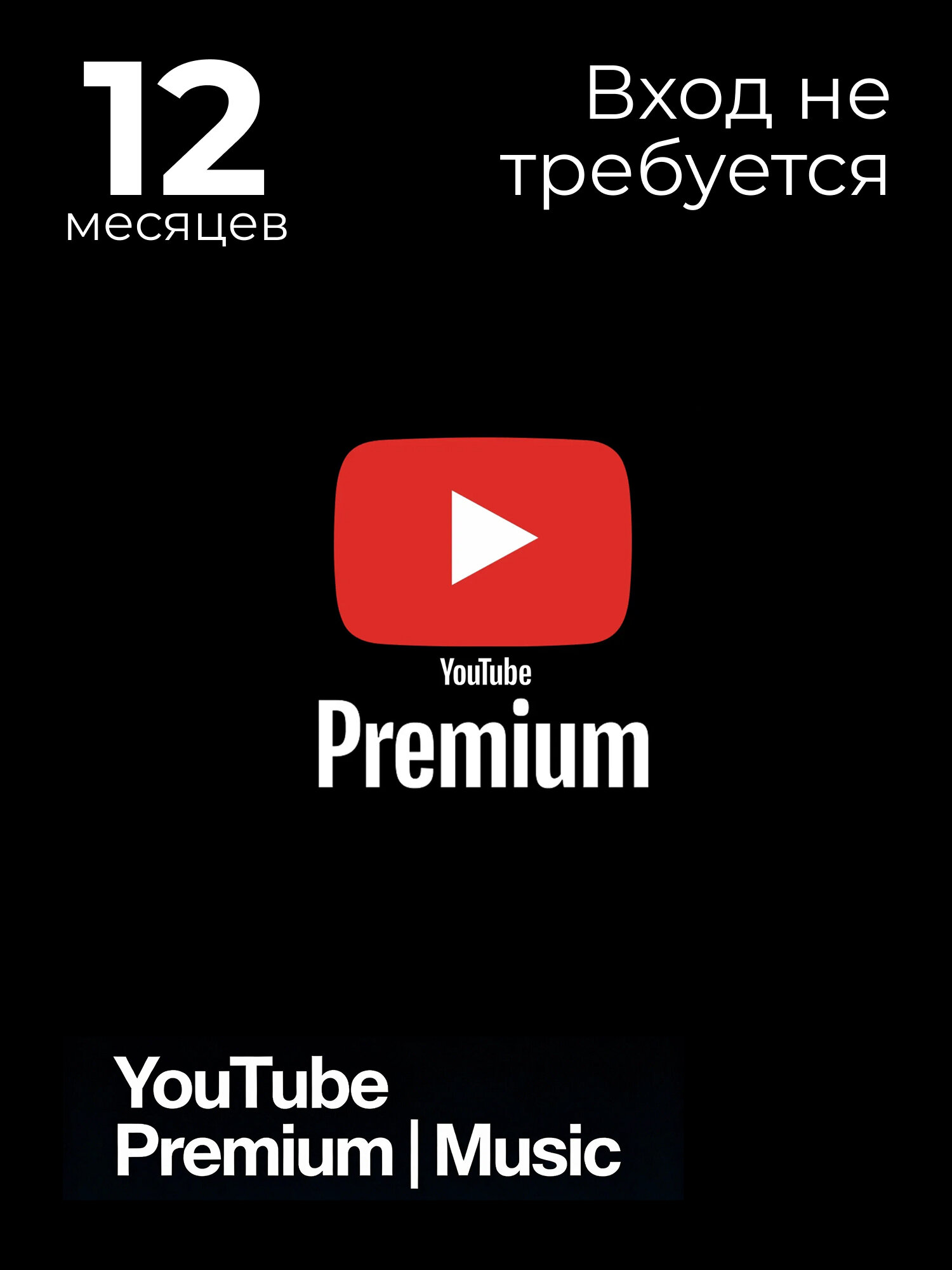 YouTube Premium 12 месяцев / Без входа / Персональная подписка на ваш личный аккаунт