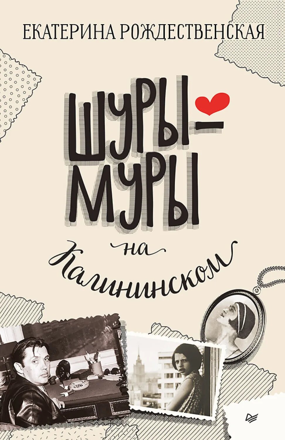 Шуры-муры на Калининском [Цифровая книга]