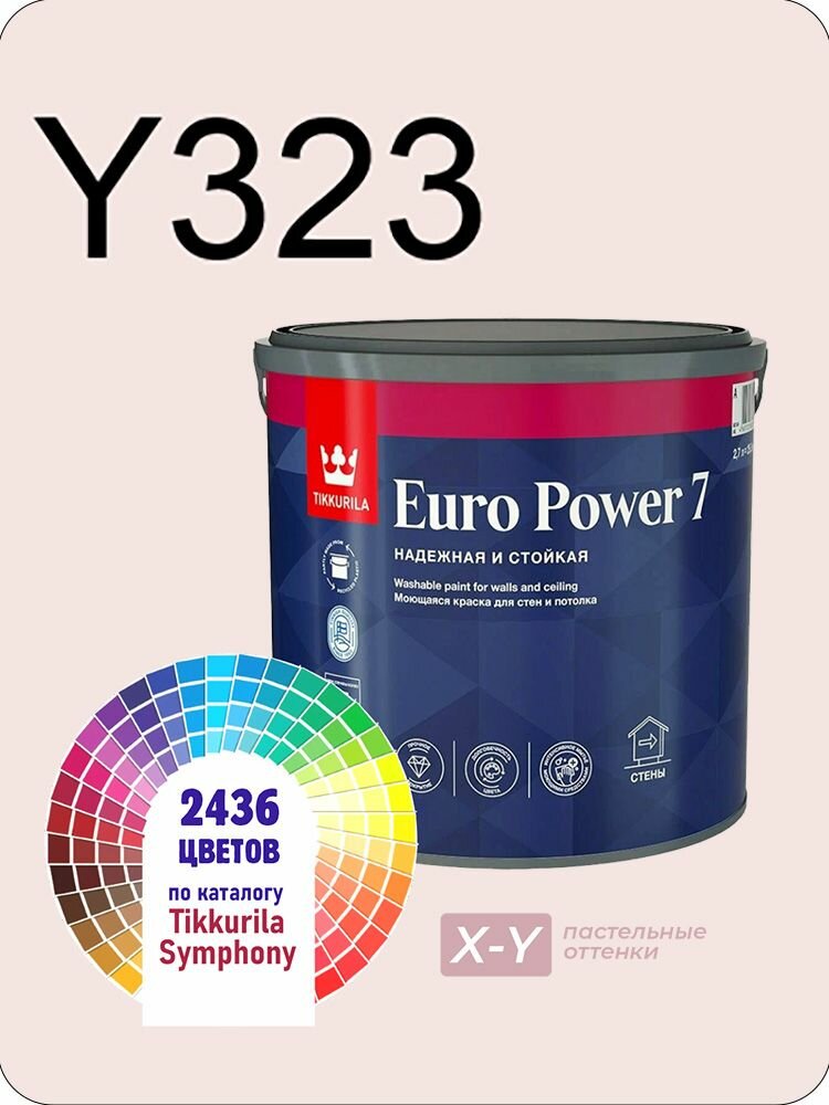 Краска для стен и потолков Tikkurila Euro Power 2,7л. пастельные оттенки Y323