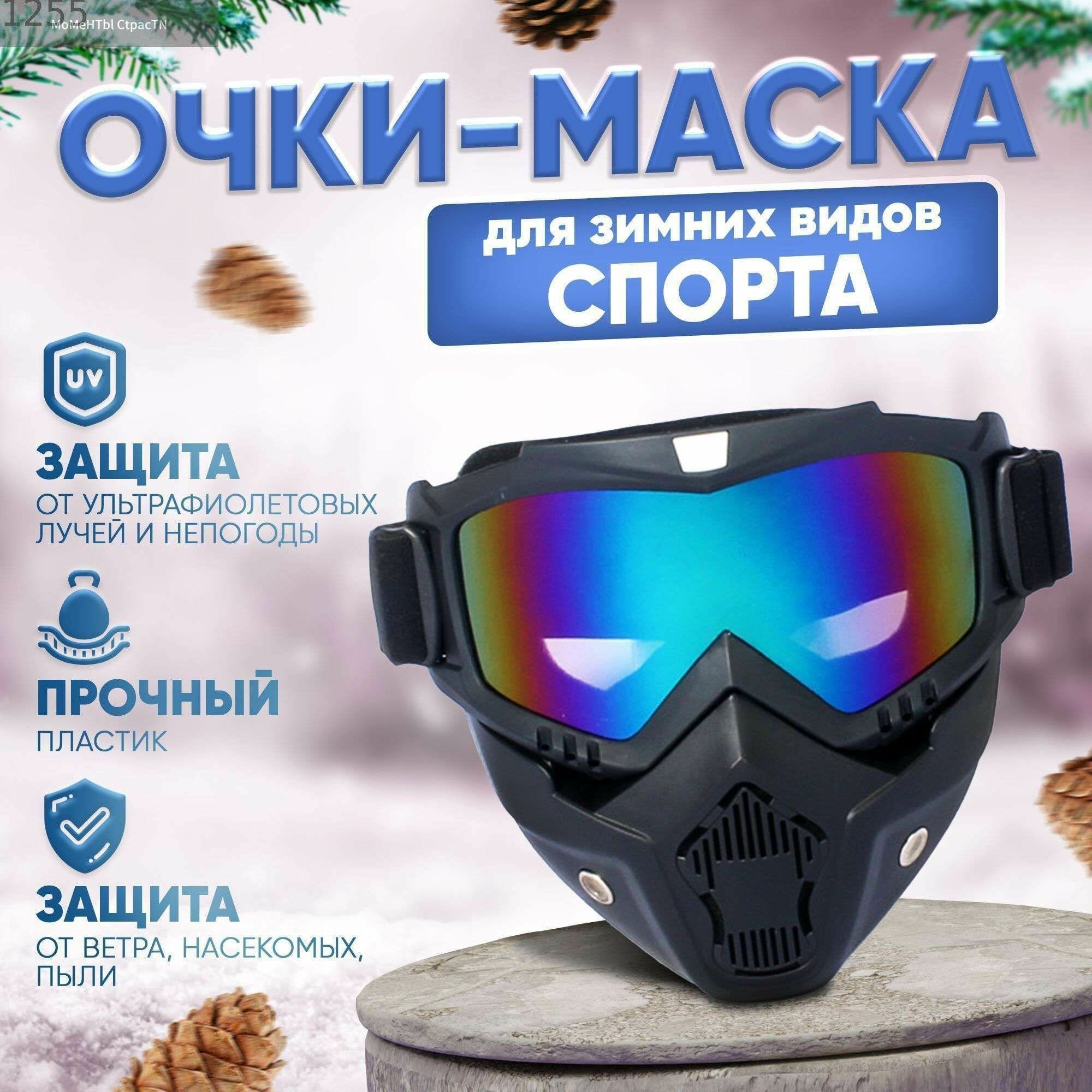 Очки-маска для сноуборда/ горных лыжах/ мототехнике и снегоходах ZhiDaKi11