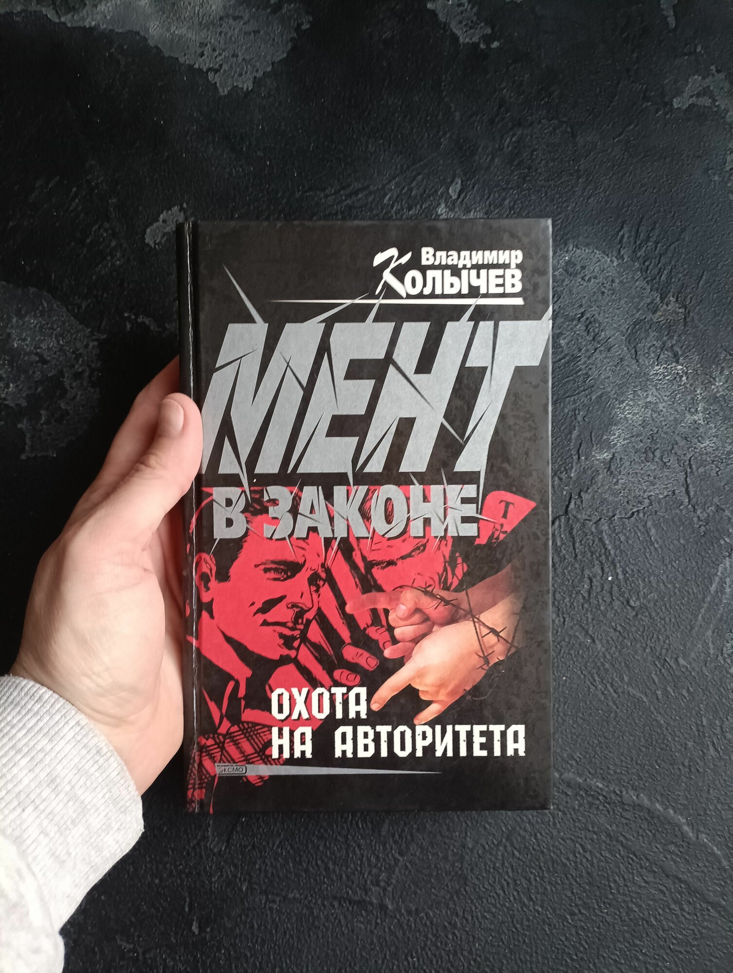 Охота на авторитета / Колычев В. Г. / 2002 г.