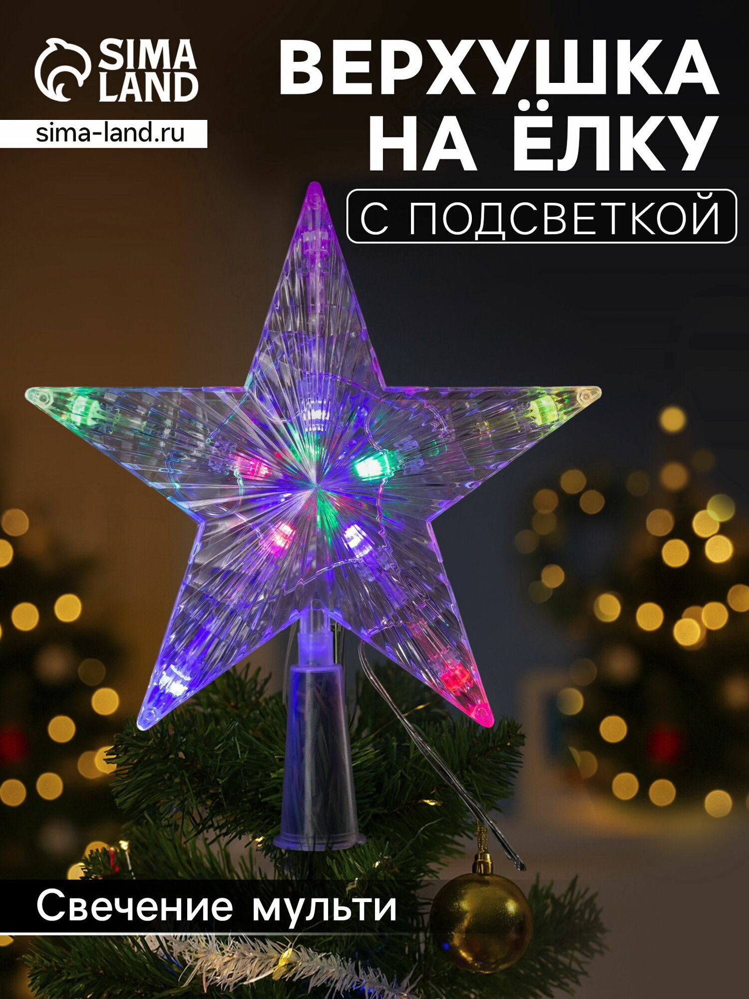 Светодиодная верхушка на ёлку "Звезда белая", 16 см, 10 LED, 220 В, свечение мульти