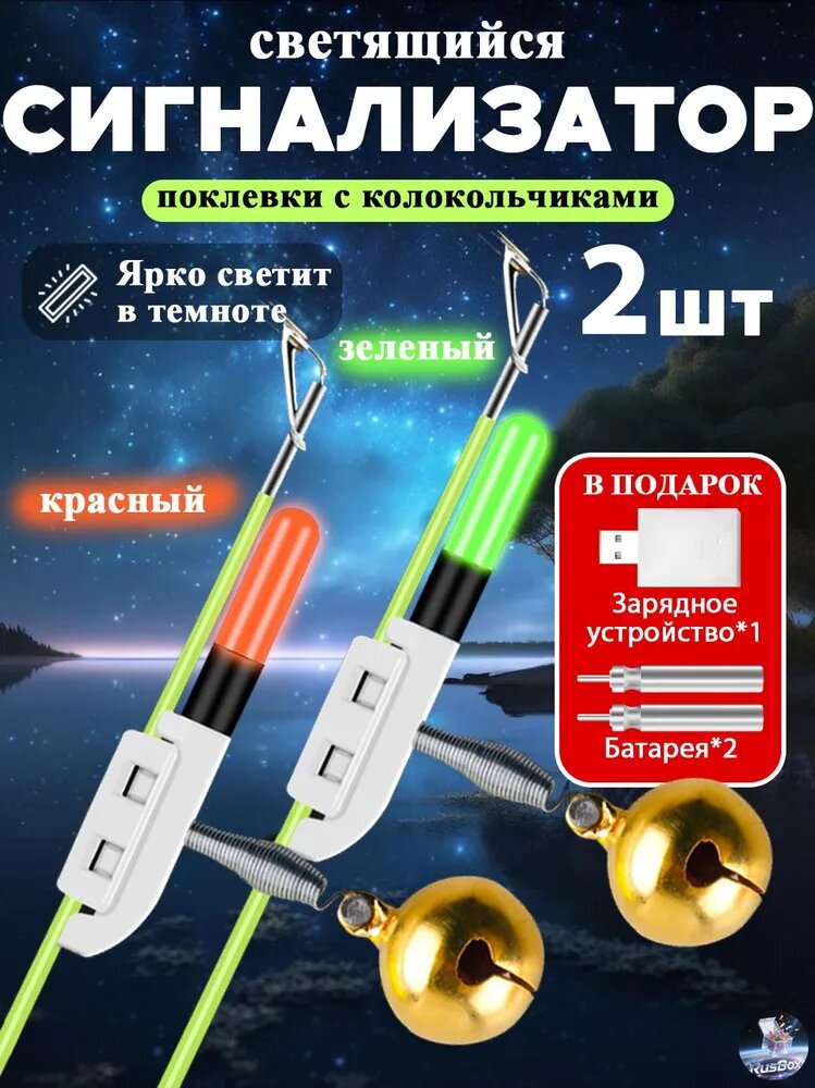 Светящийся сигнализатор поклевки с колокольчиками, 2 шт, для рыбалки, красный и зеленый