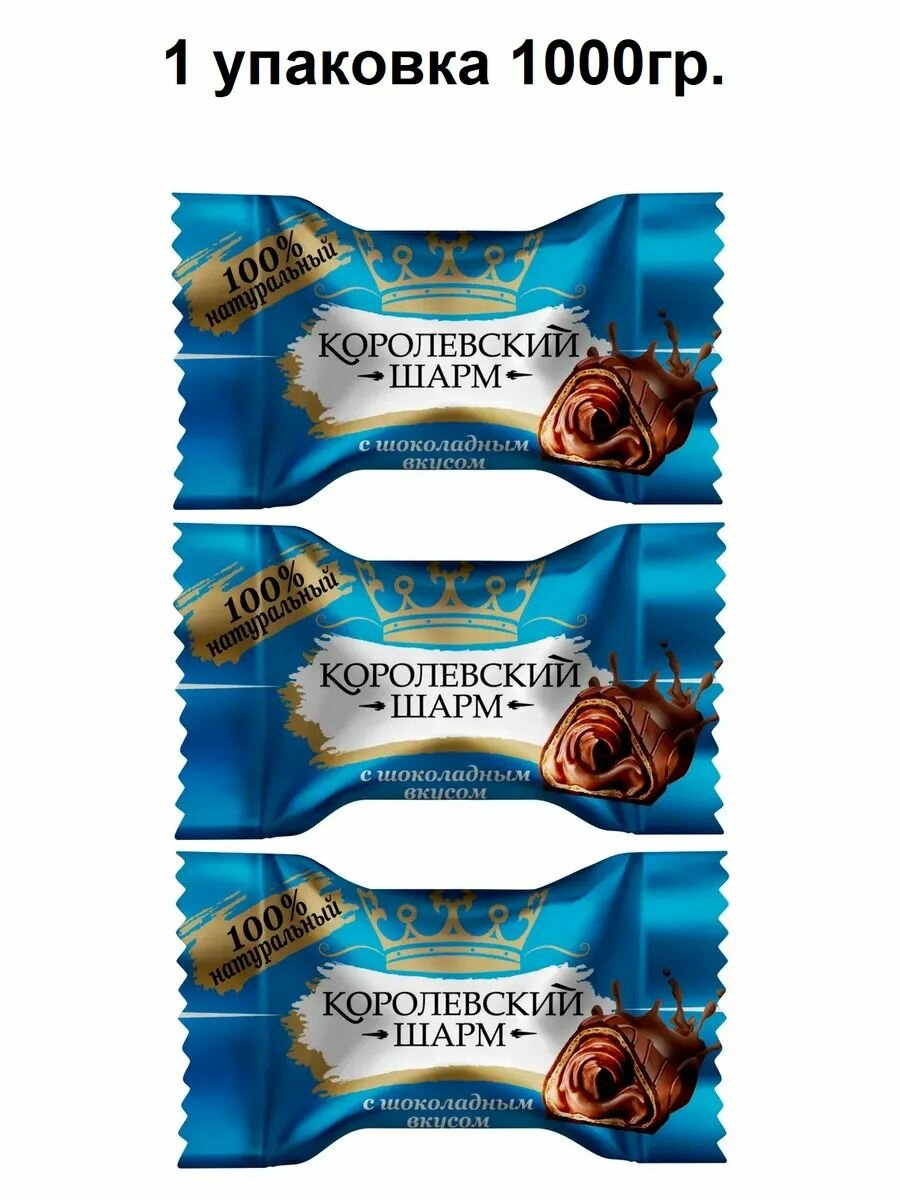 Конфеты "Королевский шарм" шоколадным вкусом 1000гр