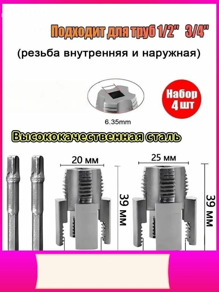 Комплект из 2 шт: инструмент для нарезания резьбы на трубах 1/2" и 3/4" (внутренняя и наружная резьба)