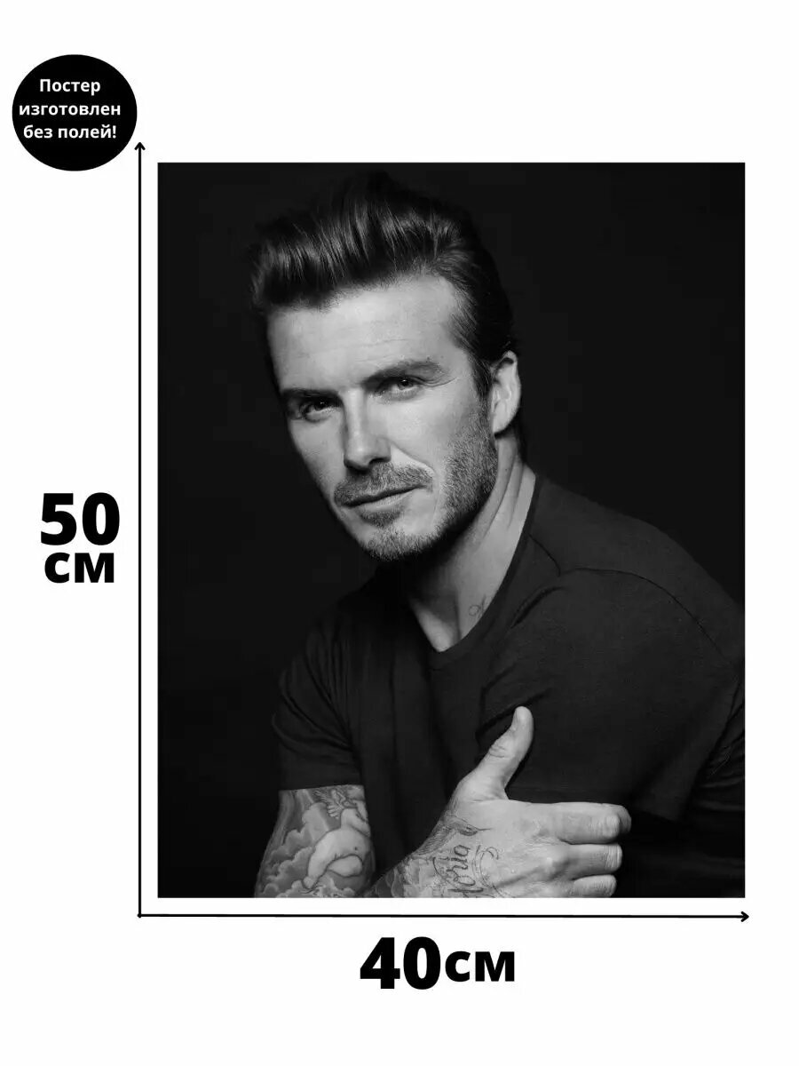 Постер Дэвид Бекхэм, 40 x 50 см (без полей), бумага, без рамы