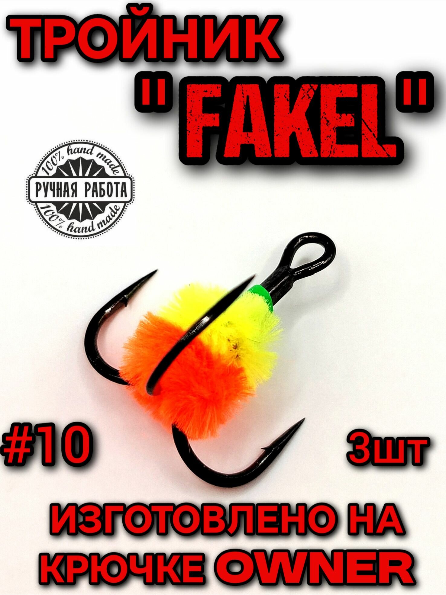 Крючок тройник Факел, #10, 3шт, крючок тройной Fakel для рыбалки, Япония.