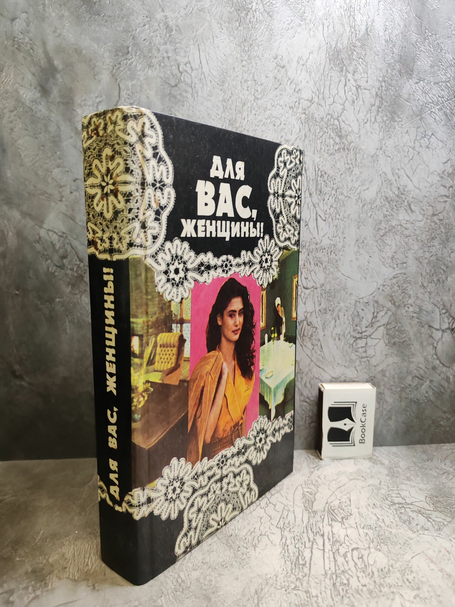 Для вас, женщины! (1994 г.)