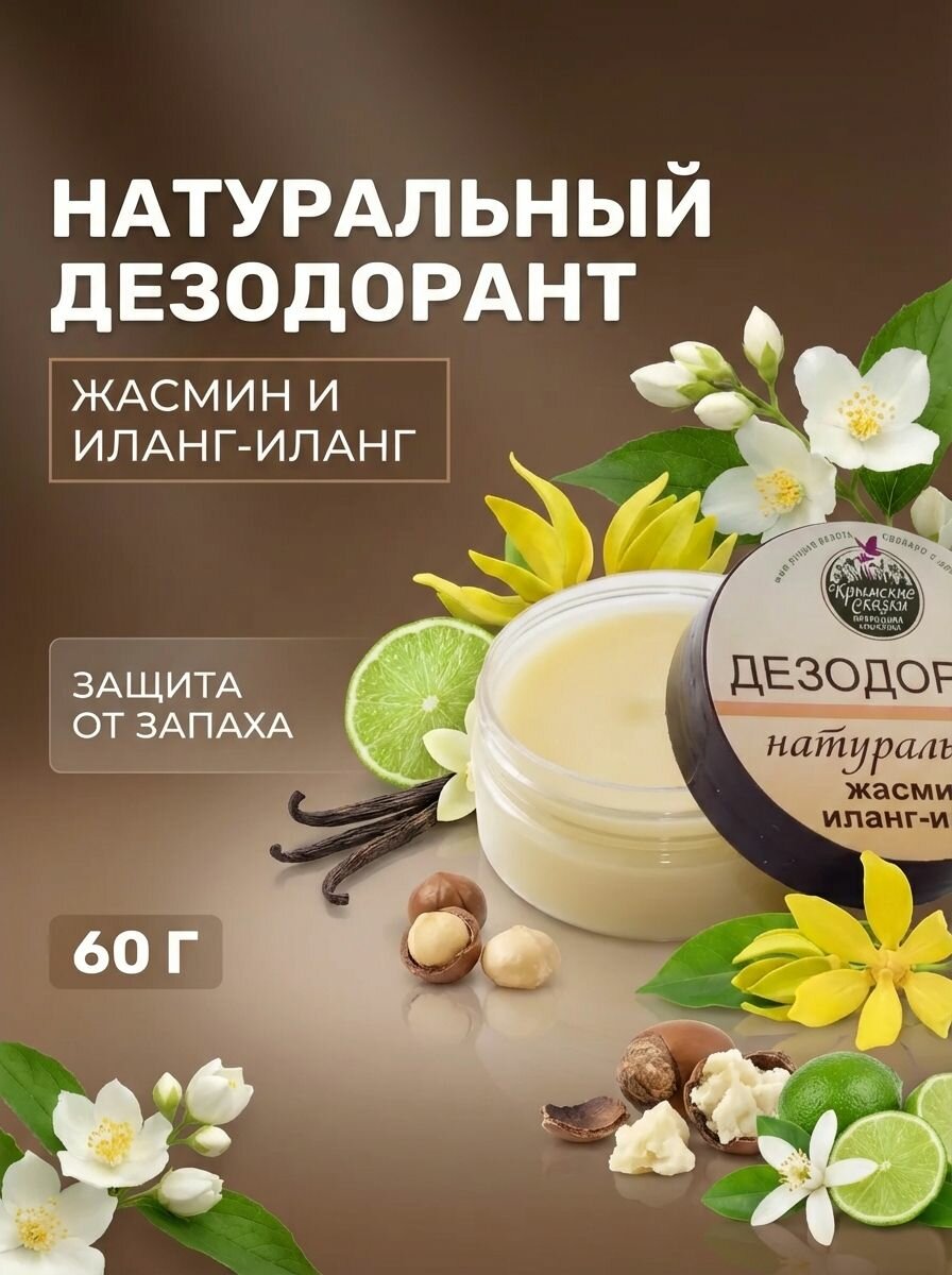 Дезодорант Натуральный жасмин иланг-иланг без алюминия и парабенов, кремовый 60 г