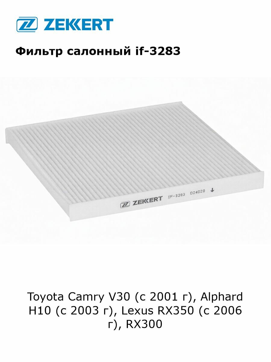 Фильтр салонный для Toyota Camry V30 (с 2001 г), Alphard H10 (с 2003 г), Lexus RX350 (с 2006 г), RX300 арт if-3283
