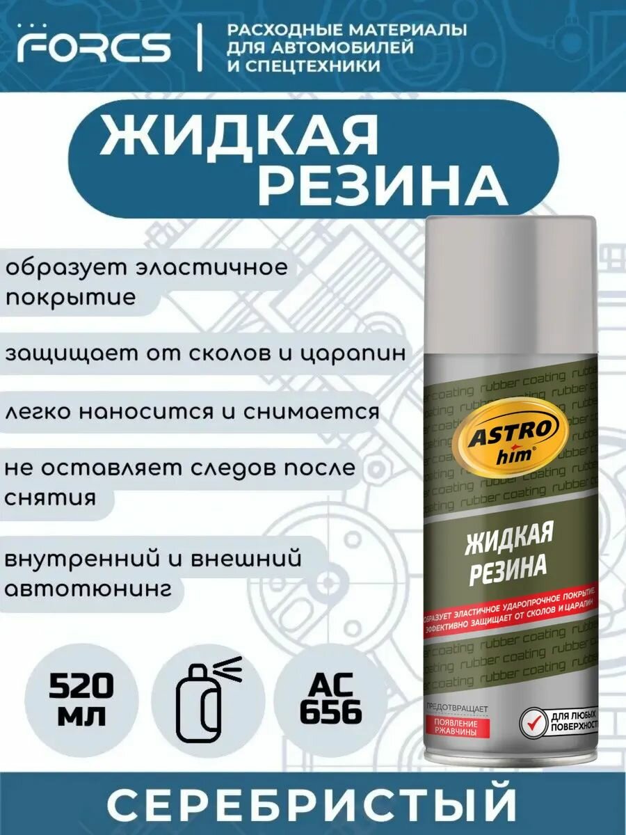Автохимия ASTROHIM AC-656 Жидкая резина, серебристый