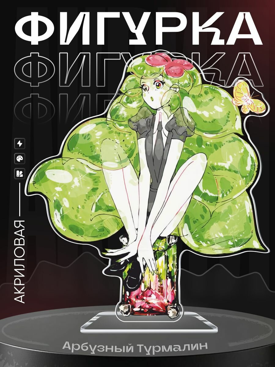 Акриловая фигурка Страна Самоцветов Арбузный Турмалин