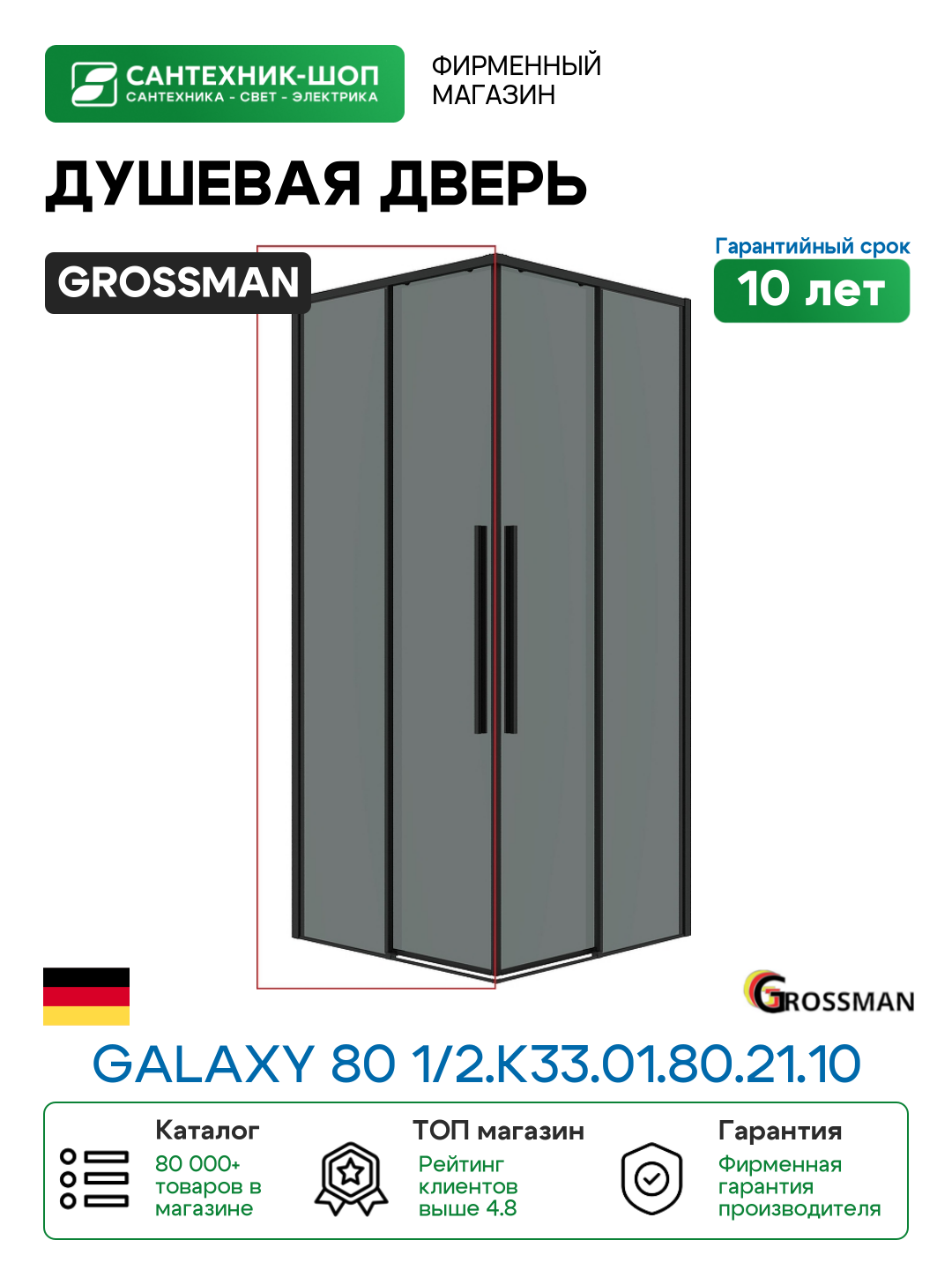 Душевая дверь Grossman Galaxy 80 1/2. K33.01.80.21.10 профиль Черный матовый стекло тонированное