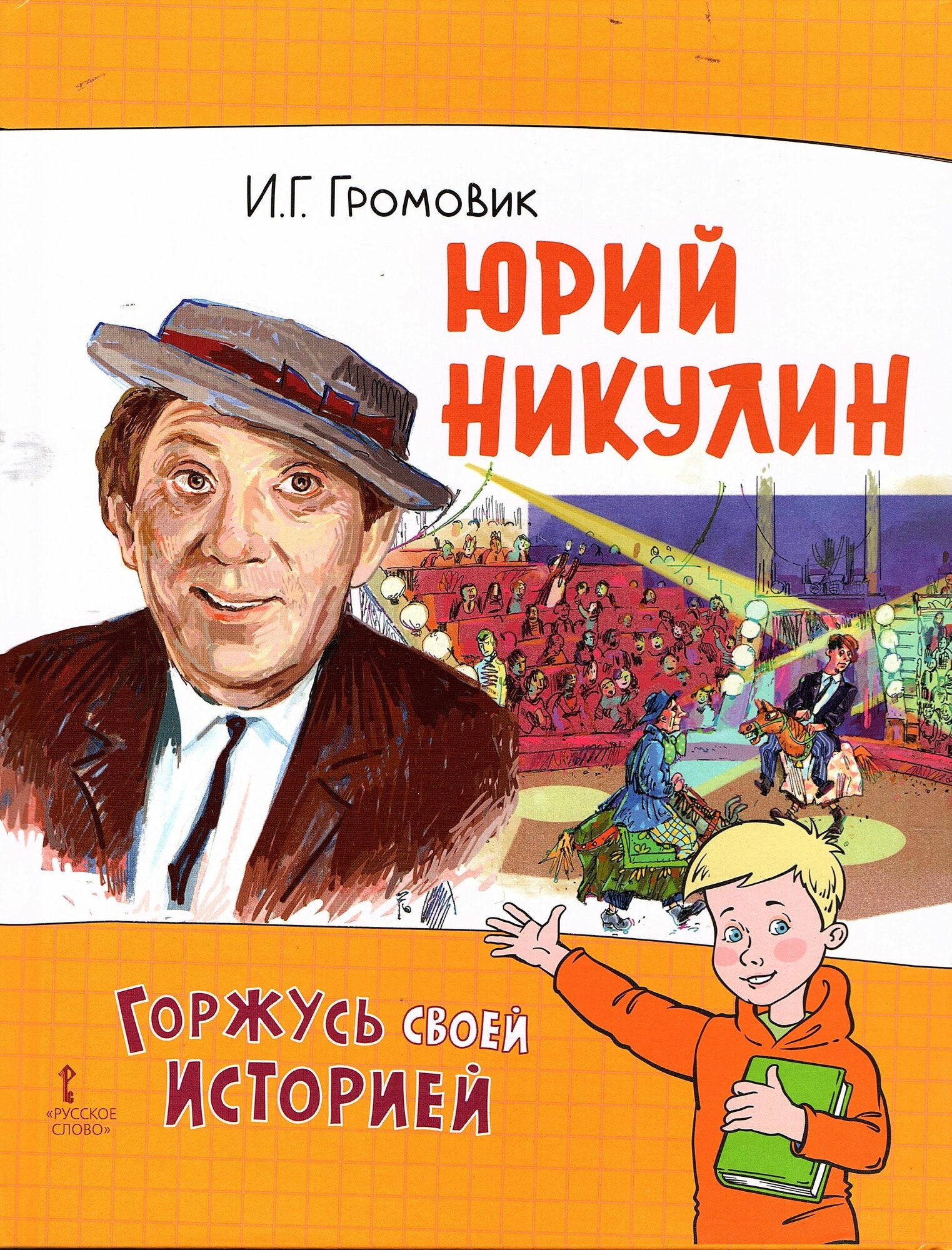 Юрий Никулин Горжусь своей историей (Громовик И. Г.)