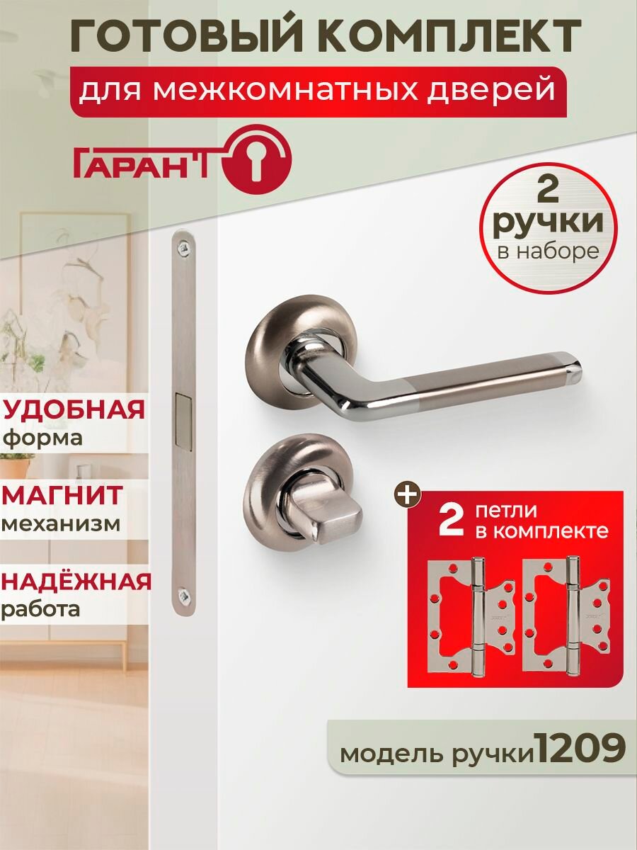 Комплект ручек для межкомнатных дверей с магнитной защелкой гарант модель 1209 с петлями и заверткой
