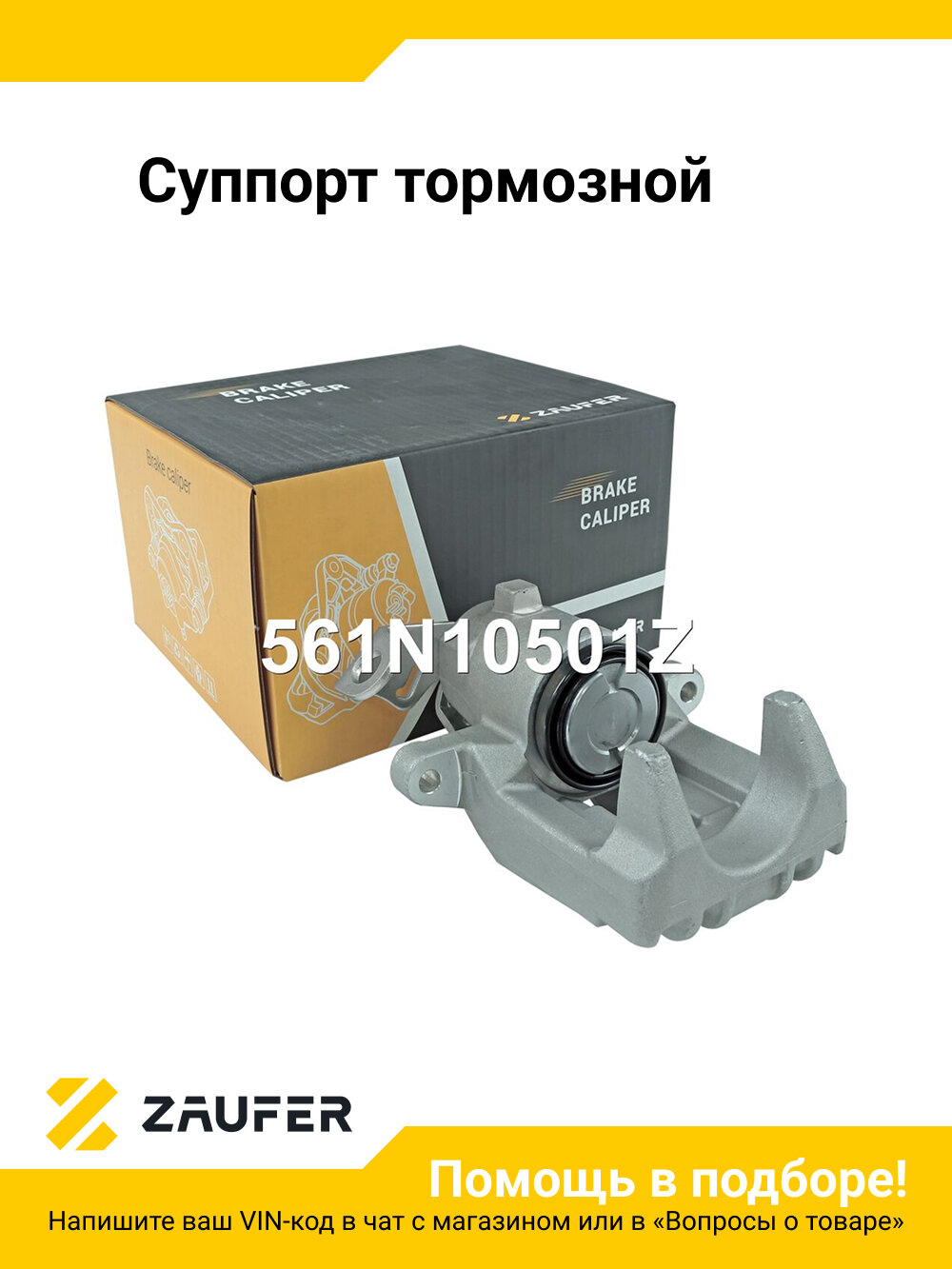 Суппорт тормозной Zaufer 561N10501Z