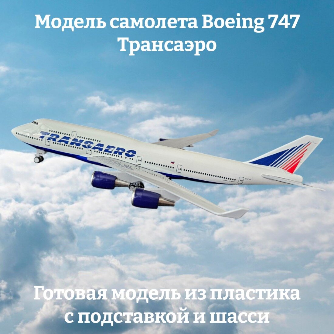 Модель самолета Boeing 747 Трансаэро длина 29 см (с шасси)