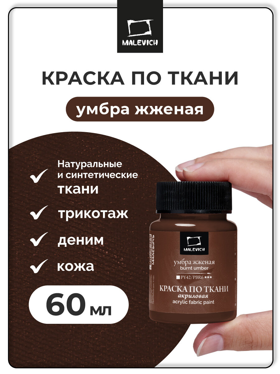 Краска акриловая по ткани Малевичъ, акрил по ткани, умбра жженая, 60 мл