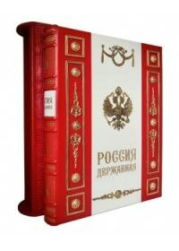Книга "Россия Державная : церемониал, атрибуты и структура верховной власти от великих князей до императоров : иллюстрированное издание"
