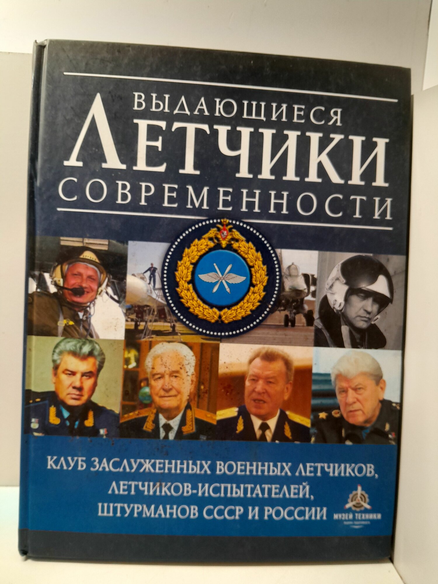 Выдающиеся лётчики современности. Клуб заслуженных военных летчиков, летчиков-испытателей, штурманов СССР и РСФСР / Бодрихин Н.