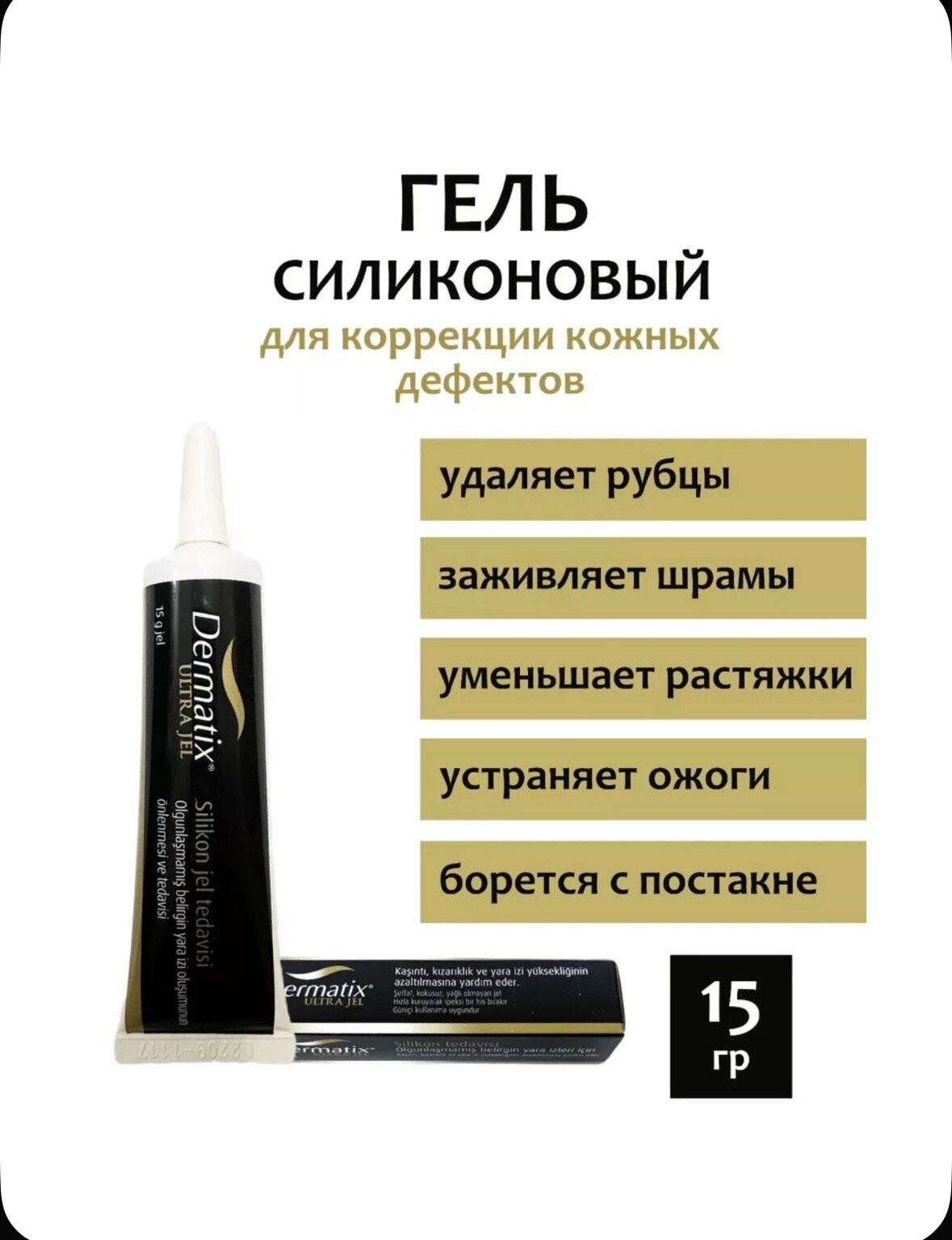 Гель для шрамов Рубцов и растяжек Дерматикс