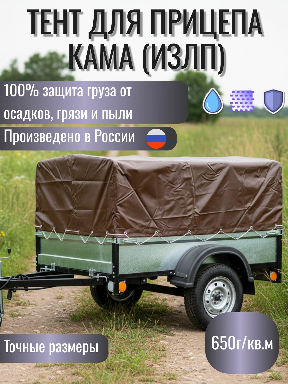 Тент для прицепа КАМА (излп) 2250*1350*680 (ширина 135 см), коричневый (650г/кв. м плотность материала)