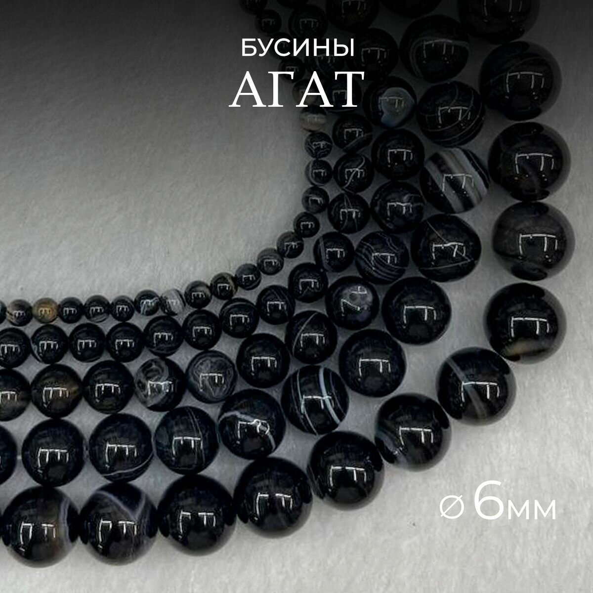 Агат черный натуральный, 6 мм, нить 38см - 61 шт, бусины из натурального камня для рукоделия