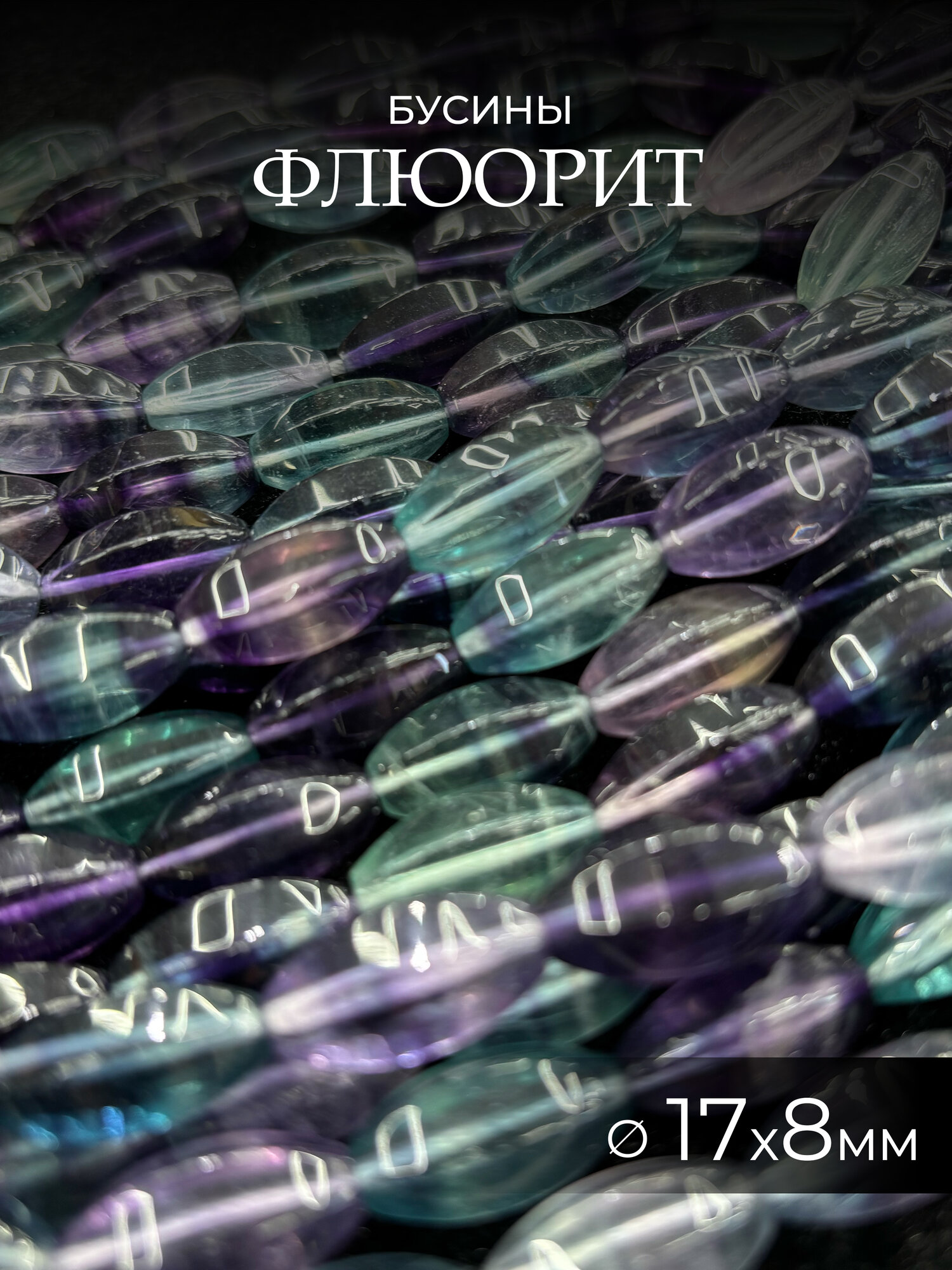 Флюорит бусины 17x8 мм, на нитке 38 см