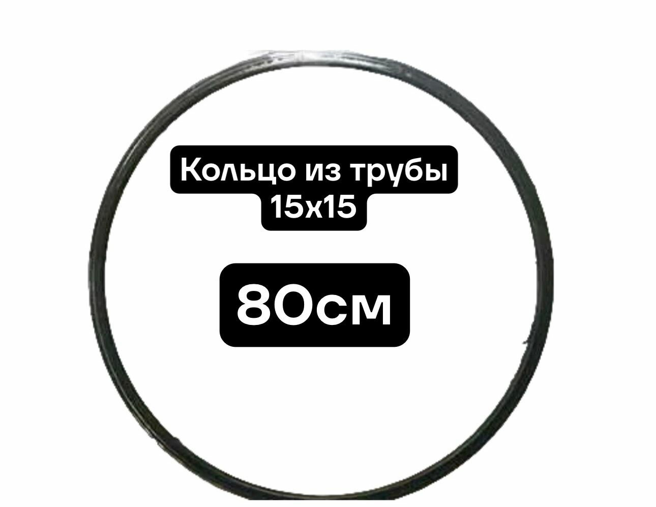 Кольцо из трубы 15х15мм диаметр 80см без покраски для макраме