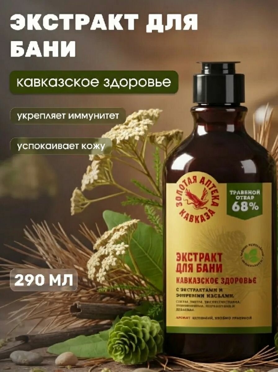 Экстракт для бани Кавказское здоровье противовоспалительный с чабрецом зверобоем и эфирными маслами сосны пихты, 290 мл