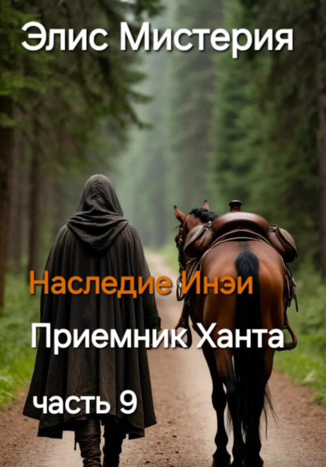 Приемник Ханта [Цифровая книга]