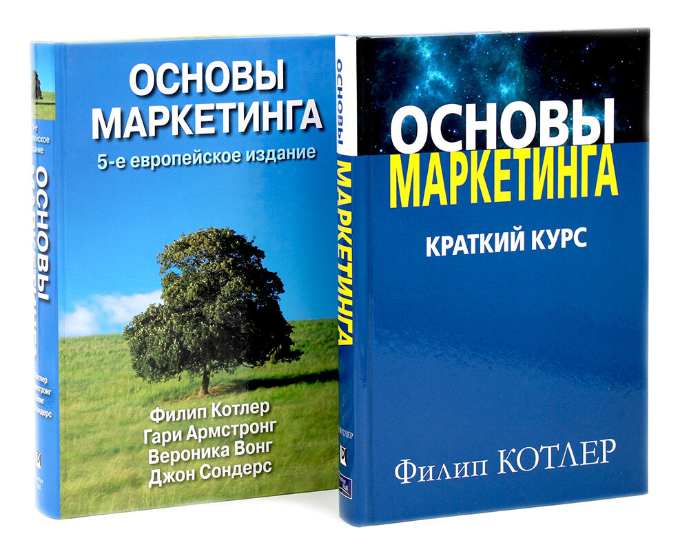 Основы маркетинга. Краткий курс + Основы маркетинга. 5-е европ. изд (комплект из 2-х книг). Армстронг Г, Вонг В, Котлер Ф.