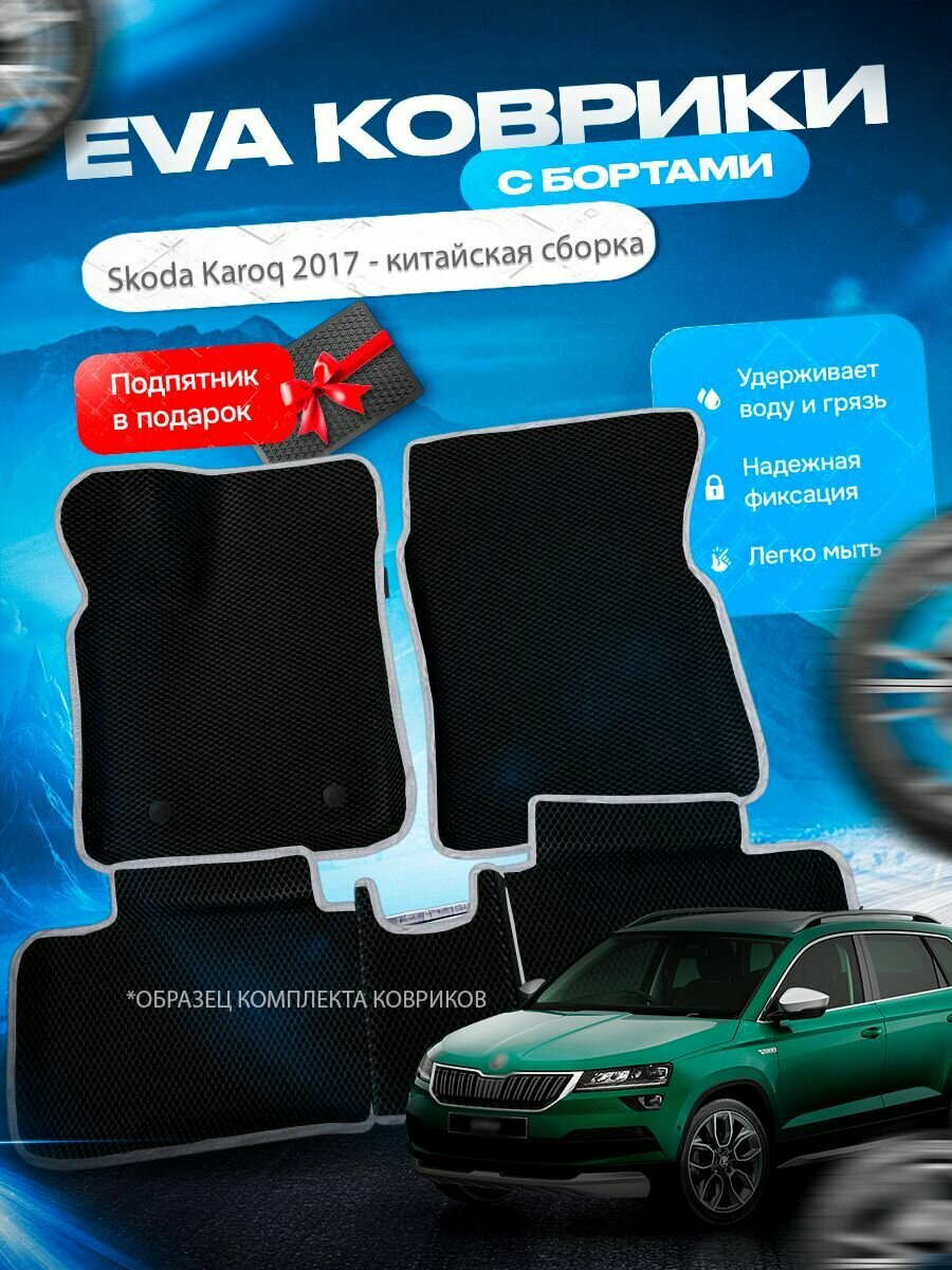 3D эва коврики с бортами Skoda Karoq Китайская Сборка 2017 - Шкода Карок