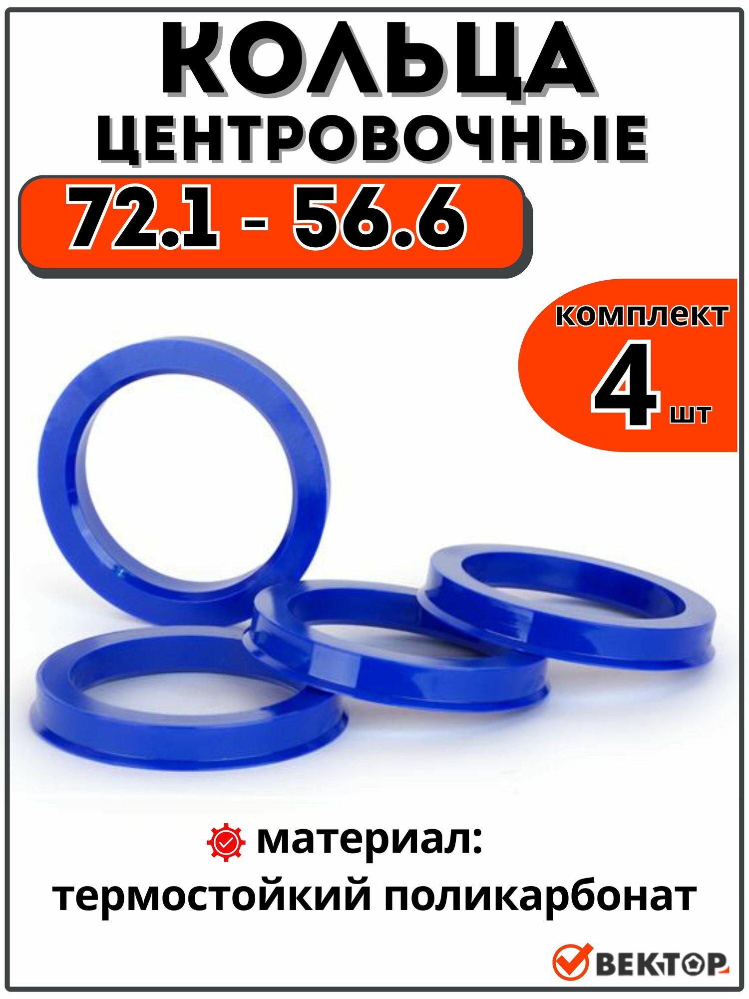 Центровочные кольца для автомобильных дисков 72,1-56,6 "вектор" (комплект 4 шт.)