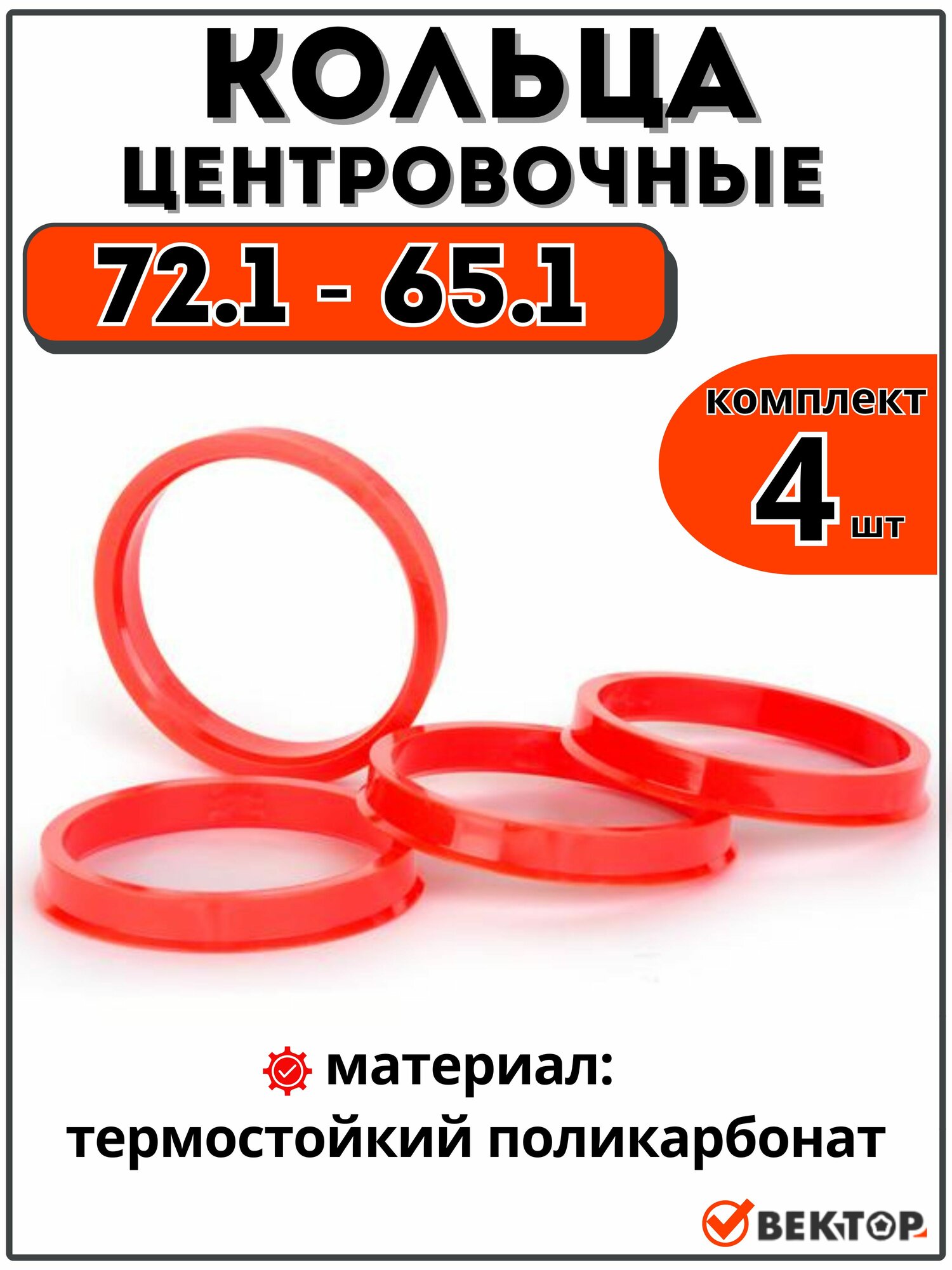 Центровочные кольца для автомобильных дисков 72,1-65,1 "вектор" (комплект 4 шт)