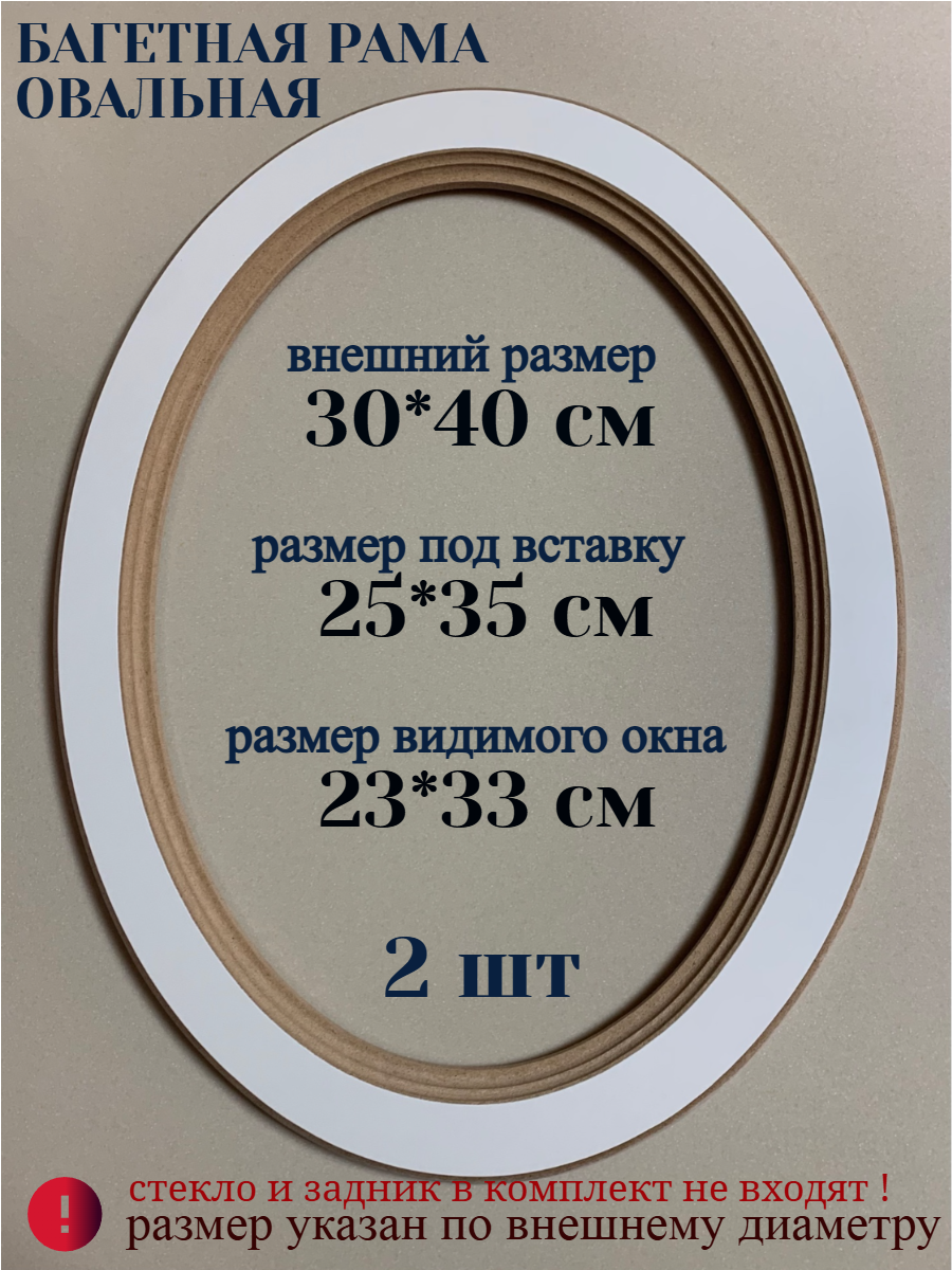 Багетная рама овальная 30 см*40 см из лмдф, набор 2 шт