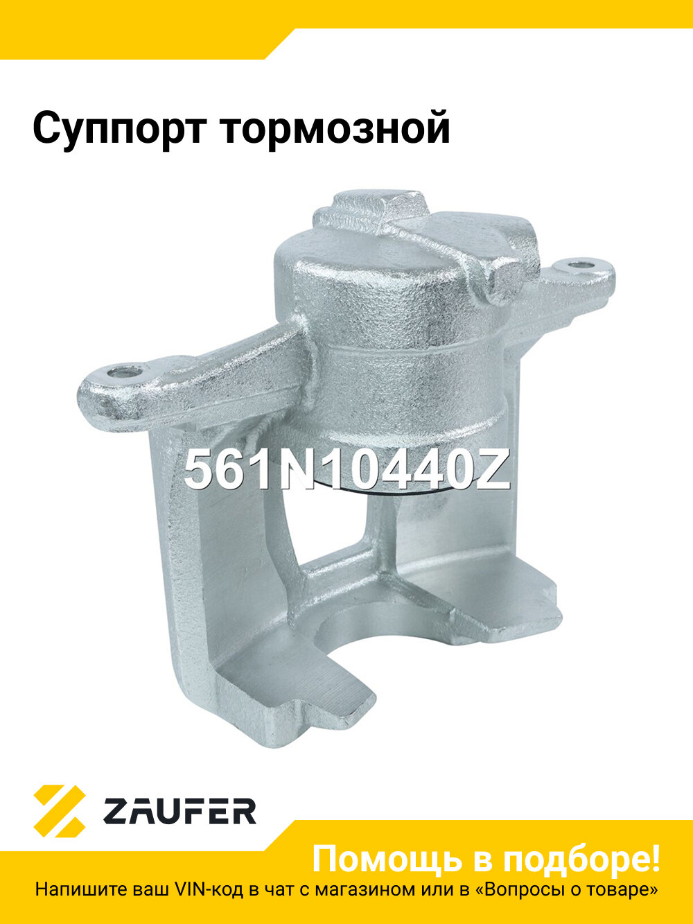 Суппорт тормозной Zaufer 561N10440Z