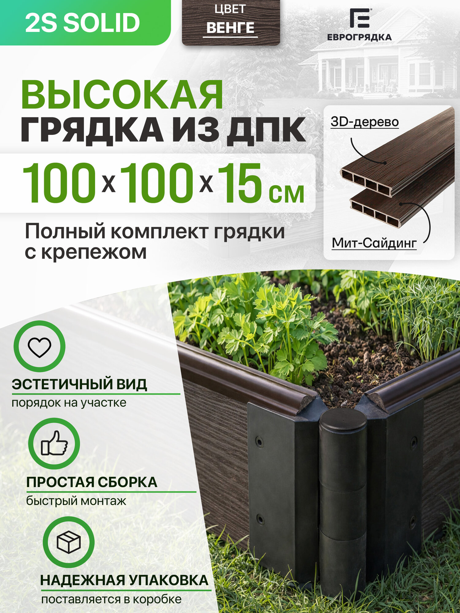 Грядка из ДПК 1 м х 1 м, высота 15.5 см, Двусторонняя доска толщиной 3 см, венге