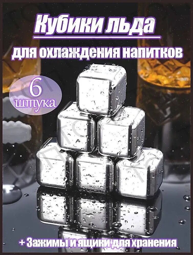 Кубики льда для охлаждения напитков из металла, 6 шт. Серебристый цвет для коктейлей и напитков.