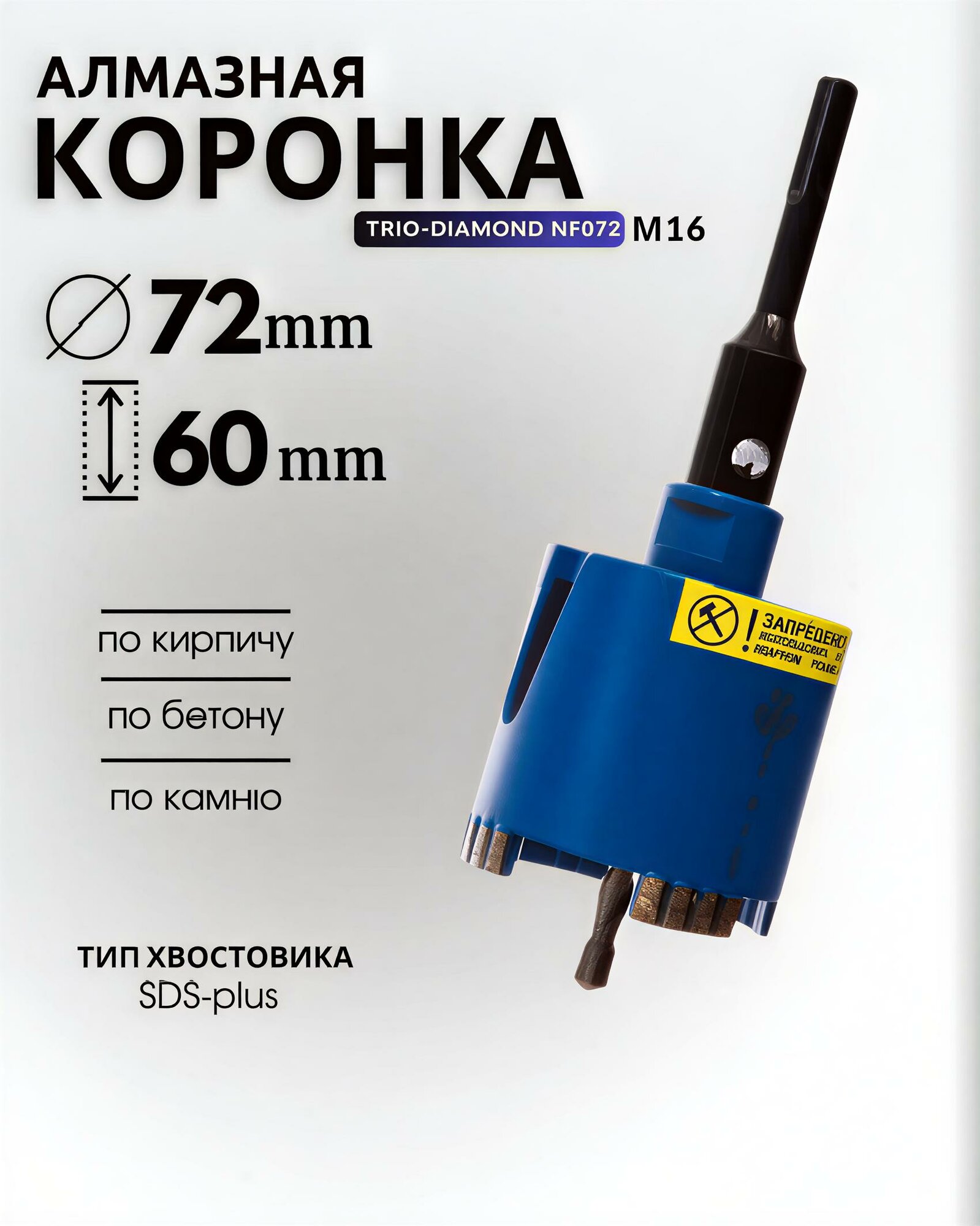 Коронка алмазная по бетону New Formula 72 мм TRIO-DIAMOND NF072