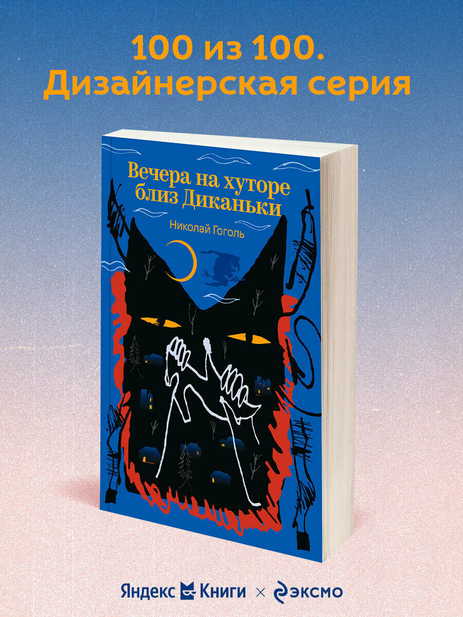 Гоголь Н. В. Вечера на хуторе близ Диканьки