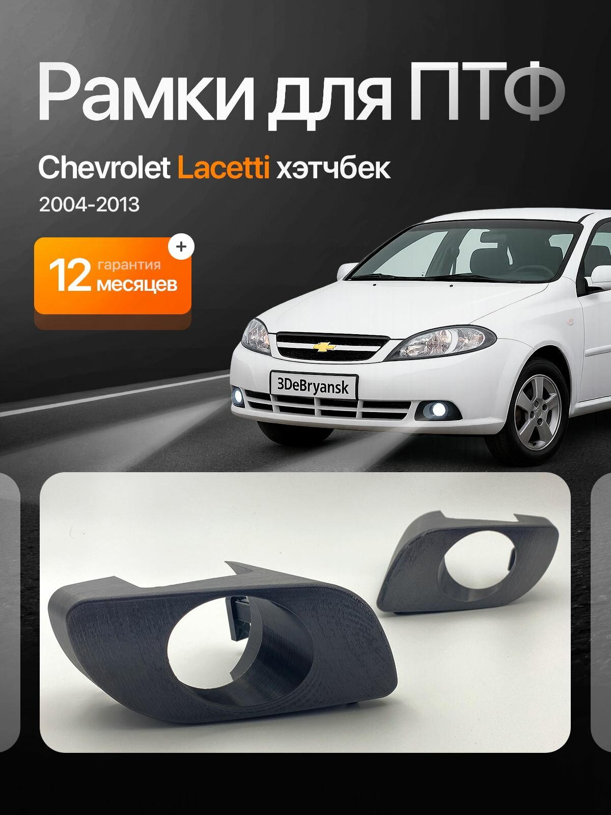 Рамки птф для установки линзованной оптики в противотуманные фары Chevrolet Lacetti 1 хэтчбек