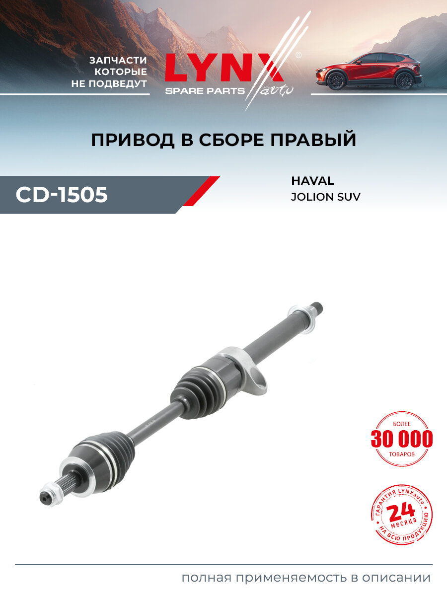 Привод в сборе передний правый для HAVAL JOLION / LYNXauto CD-1505