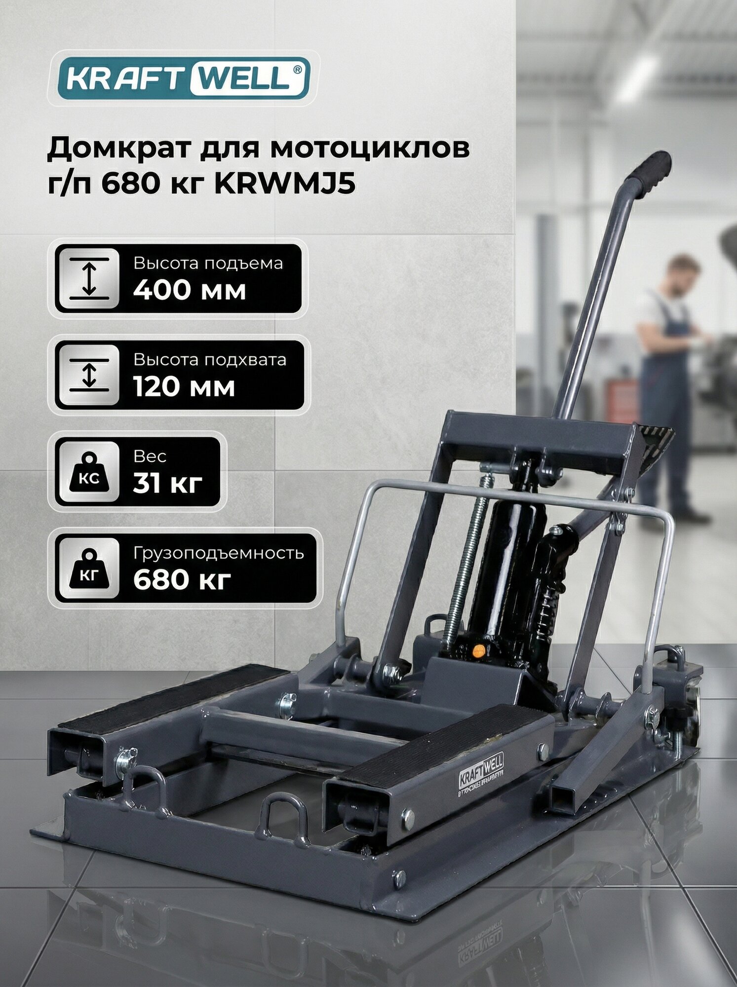 Домкрат для мотоциклов г/п 680 кг KRWMJ5 KRAFTWELL