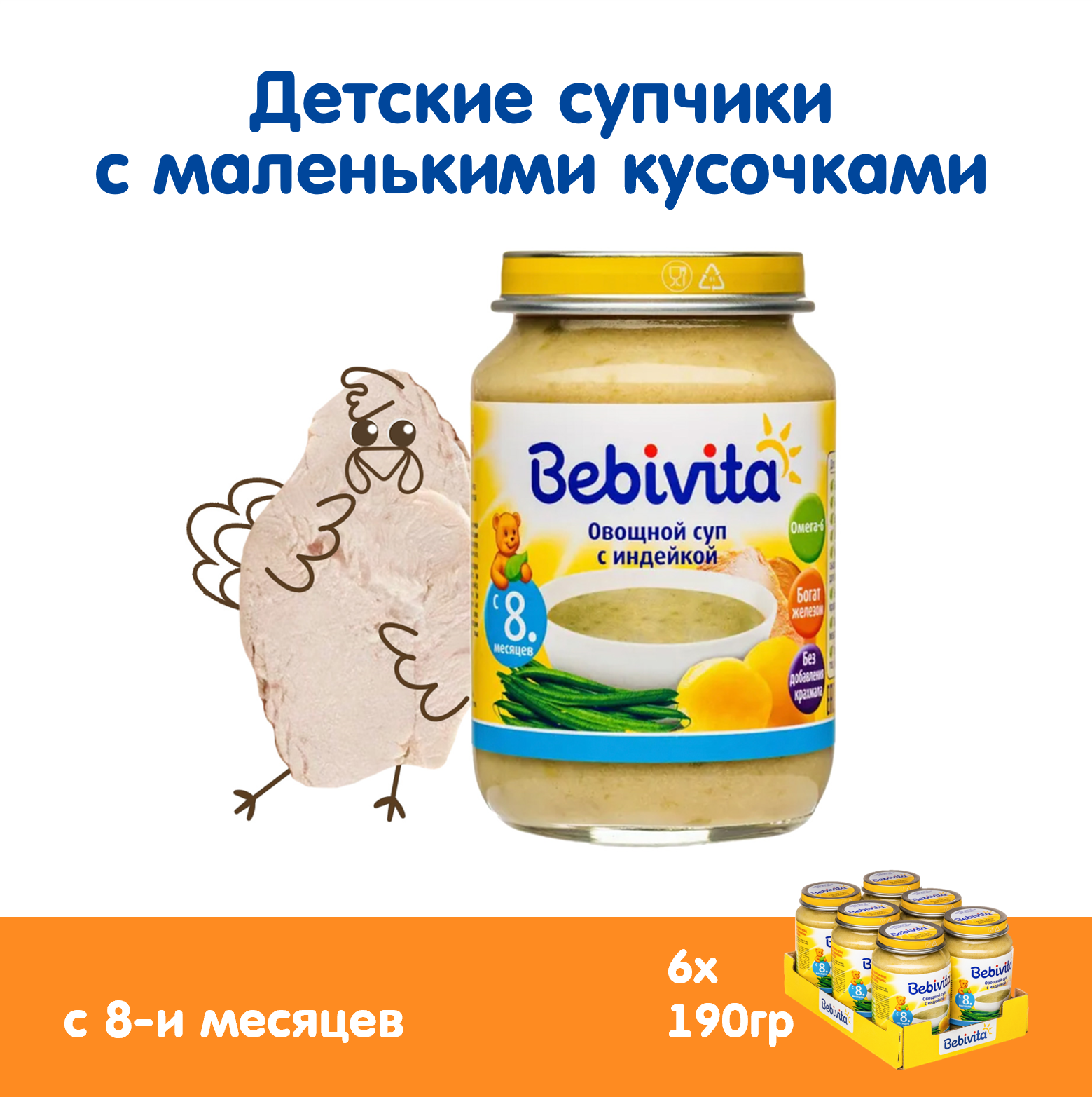 Детский суп-пюре Bebivita "Овощной суп с индейкой", обогащенное железом, 190 гр, 6 шт